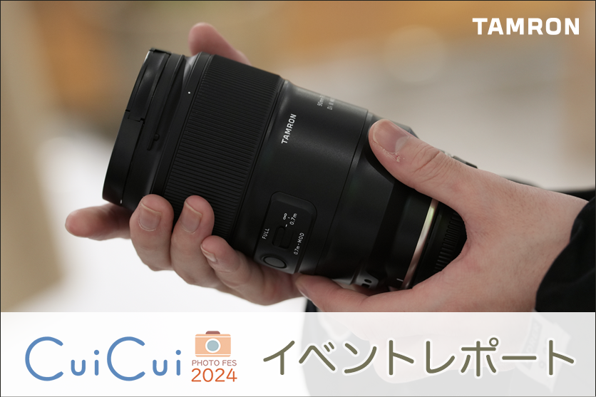 【イベントレポート】 CuiCui2024 | TAMRON | タムロン