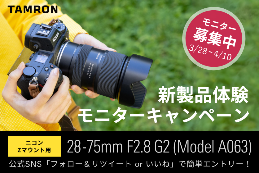 【ニコン Z マウント用レンズ発売記念】タムロン28-75mm F2.8 G2 (Model A063) 新製品体験モニターキャンペーン実施の ...