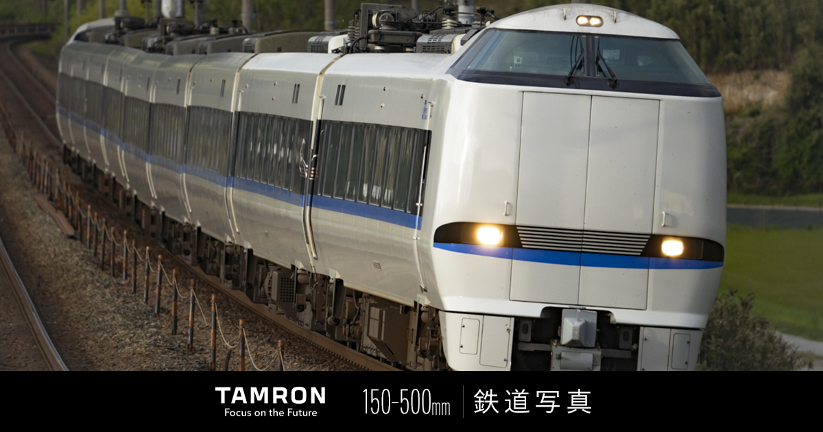 タムロン 150-500mm F/5-6.7で撮る鉄道写真 | 鉄道写真家 山下 タムロン 150-500mm F/5-6.7で撮る鉄道写真 | 鉄道写真家 山下