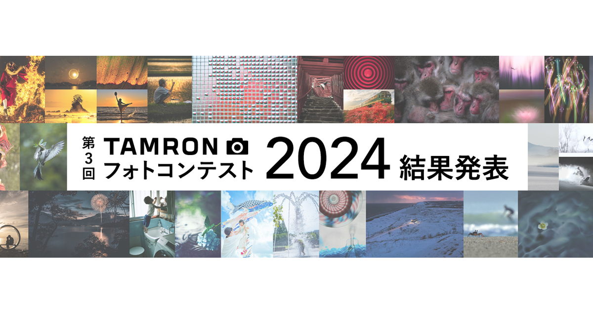 第3回「TAMRON フォトコンテスト 2024」審査結果発表 | ニュース | TAMRON（タムロン）